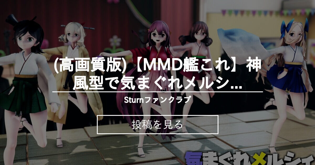 【艦これ】 (高画質版)【MMD艦これ】神風型で気まぐれメルシィ2 生足Ver 歌詞つき - Sturnファンクラブ (Sturn)の投稿 ...