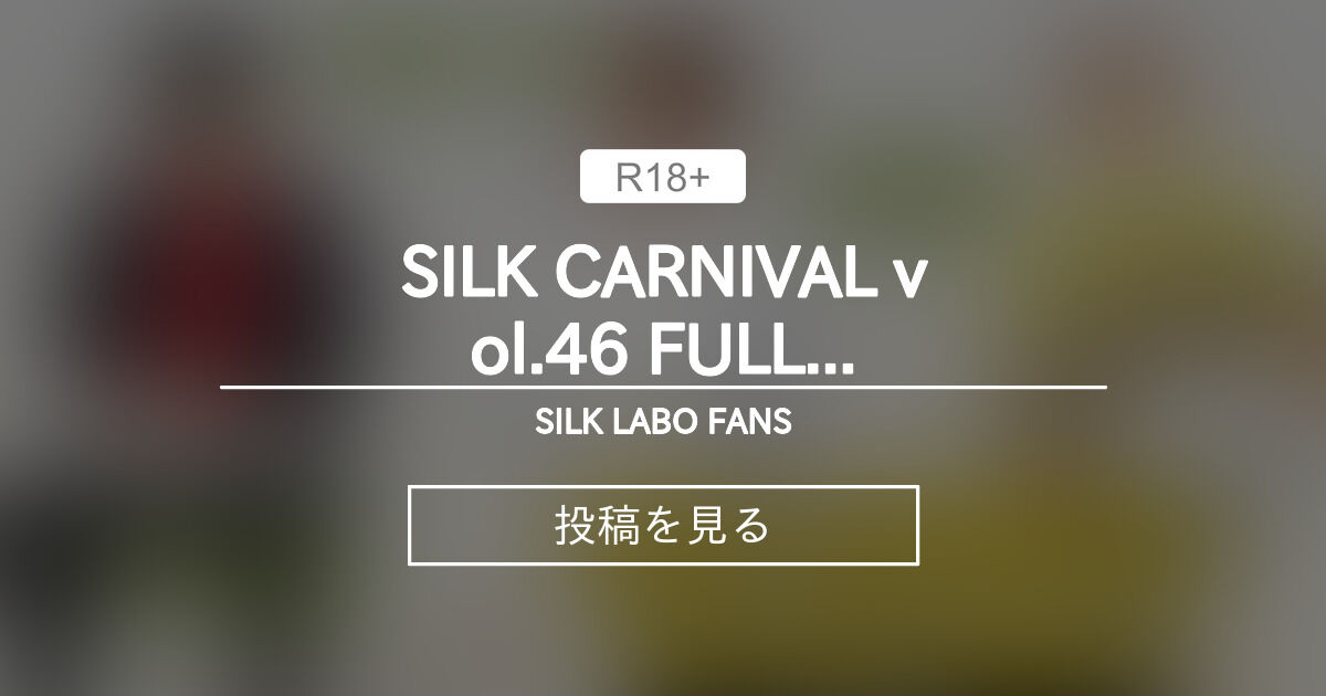 【シルカニ】 SILK CARNIVAL vol.46 FULL アーカイブ - SILK LABO FANS (SILK LABO)の投稿 ...