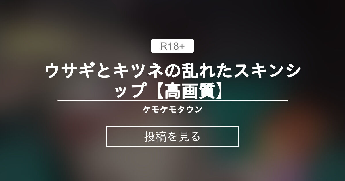 【ケモノ】 ウサギとキツネの乱れたスキンシップ【高画質】 - ケモケモタウン (DAGASI)の投稿｜ファンティア[Fantia]