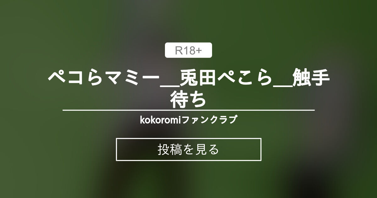 ペコらマミー_兎田ぺこら_触手待ち - kokoromiファンクラブ (kokoromi)の投稿｜ファンティア[Fantia]