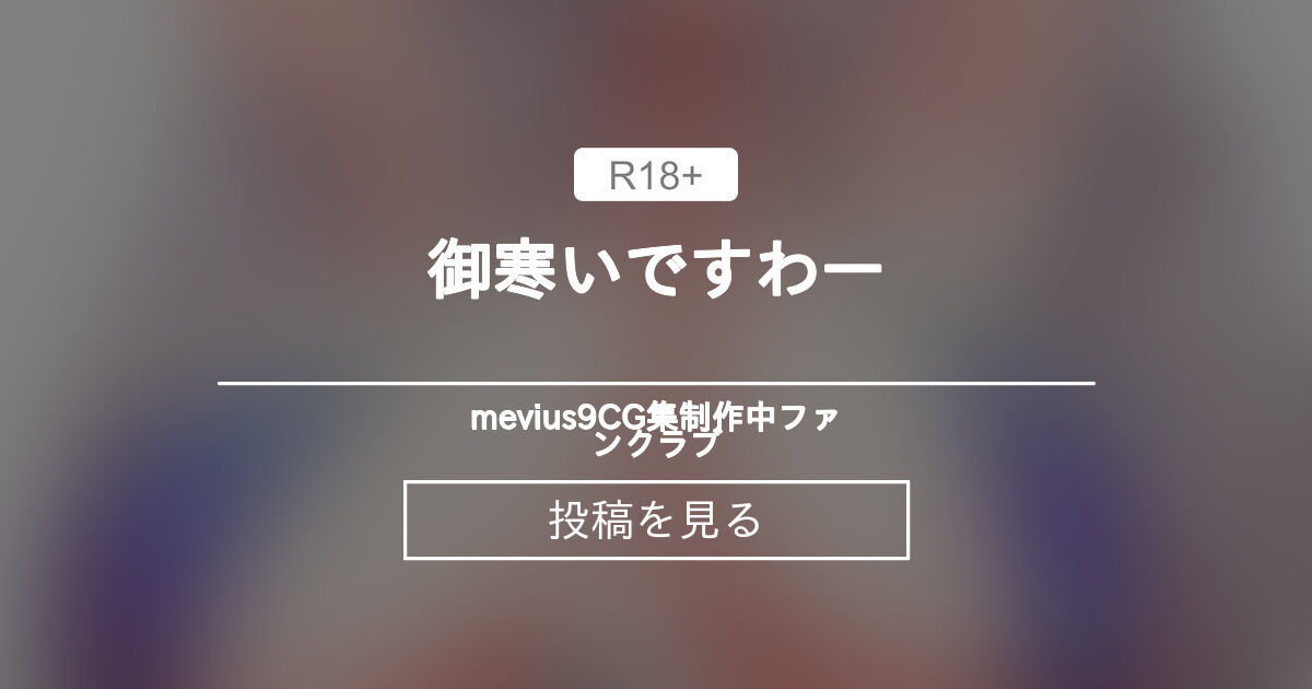 【にじさんじ】 御寒いですわー🦂🩵 - mevius9♠CG集制作中ファンクラブ (mevius9♠CG集制作中)の投稿｜ファンティア[Fantia]