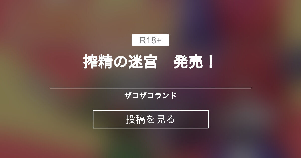 【ふたなり】 搾精の迷宮 発売！ - ザコザコランド (ザ＝コ)の投稿｜ファンティア[Fantia]