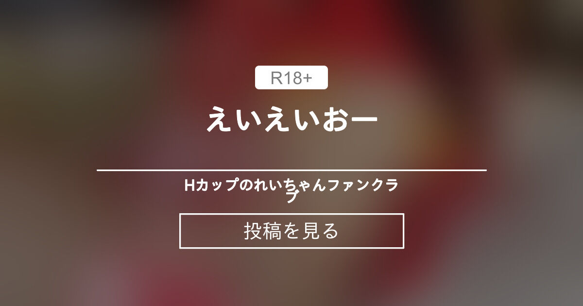 えいえいおー 💖 - 🐰Hカップのれいちゃん🐰ファンクラブ (🐰Hカップのれいちゃん🐰)の投稿｜ファンティア[Fantia]