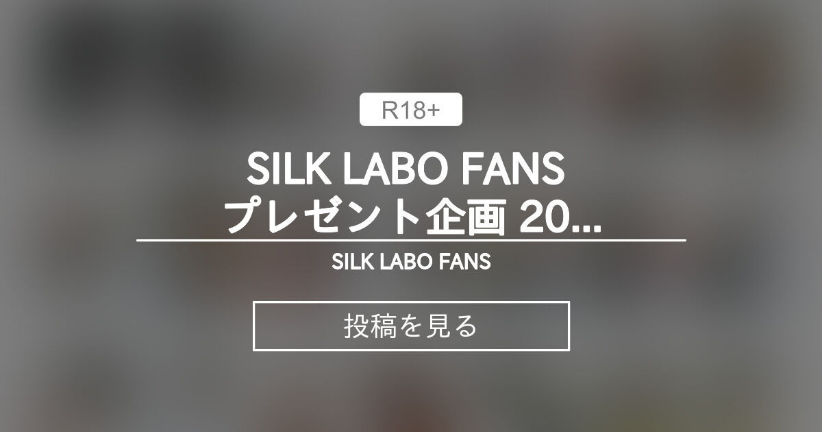 【プレゼント企画】 SILK LABO FANS プレゼント企画 2025年12月分 - SILK LABO FANS (SILK LABO ...