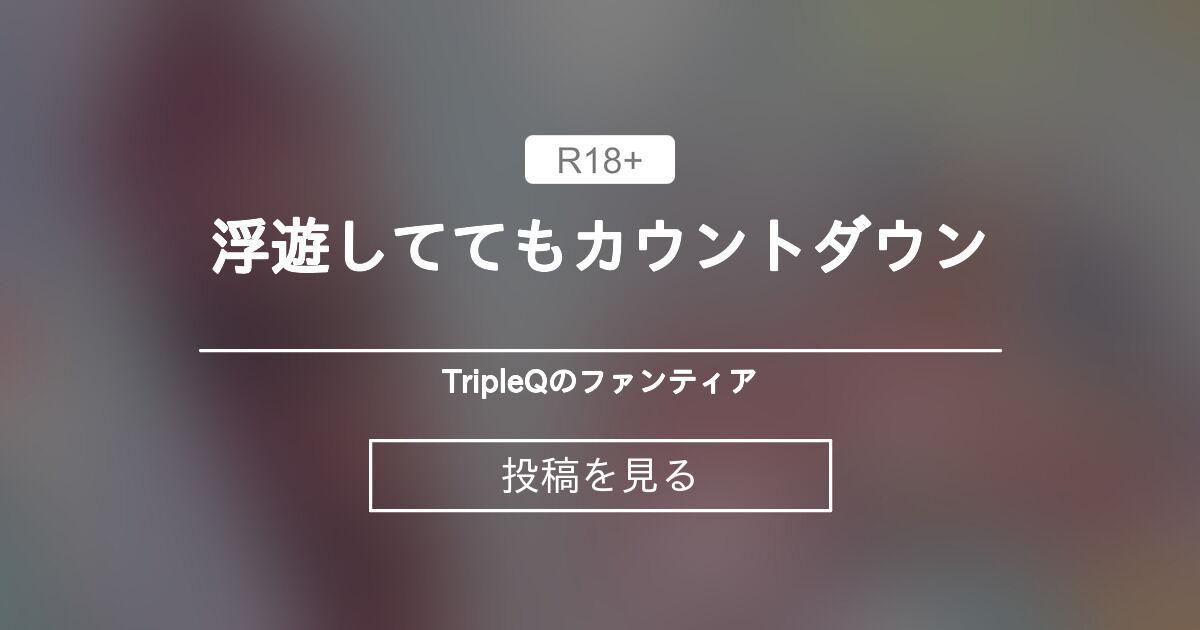 【〇〇】 浮遊しててもカウントダウン - TripleQのファンティア (TripleQ)の投稿｜ファンティア[Fantia]