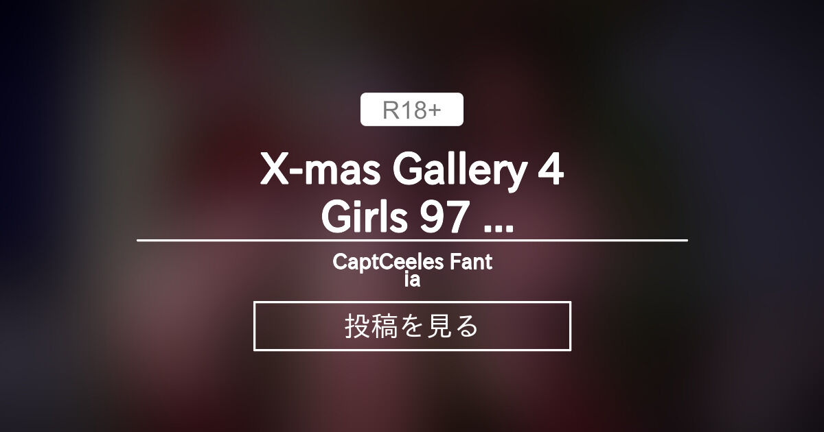 【R-18】 X-mas Gallery 4 Girls 97 pictures - CaptCeele's Fantia ...