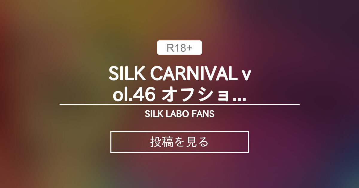 【シルカニ】 SILK CARNIVAL vol.46 オフショット - SILK LABO FANS (SILK LABO)の投稿｜ファン ...