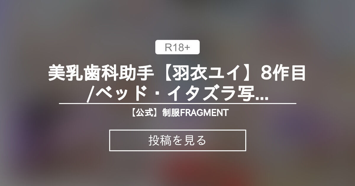 【制服FRAGMENT】 美乳歯科助手【羽衣ユイ】8作目/ベッド・イタズラ写真 - 【公式】制服FRAGMENT (制服FRAGMENT)の ...