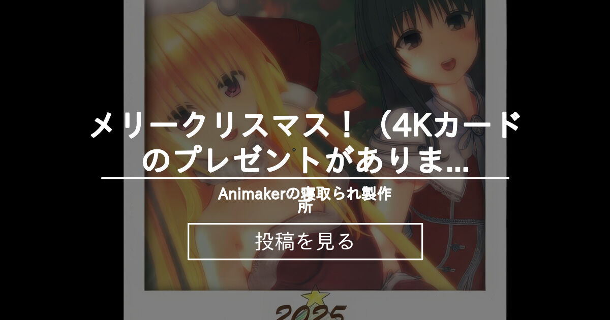 【ToLoveる】 メリークリスマス！（4Kカードのプレゼントがありますよ！ - Animakerの寝取られ製作所 (Animaker)の投稿 ...