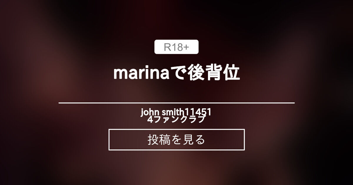 【mmd】 marinaで後背位 - john smith114514ファンクラブ (john smith114514)の投稿｜ファンティア ...