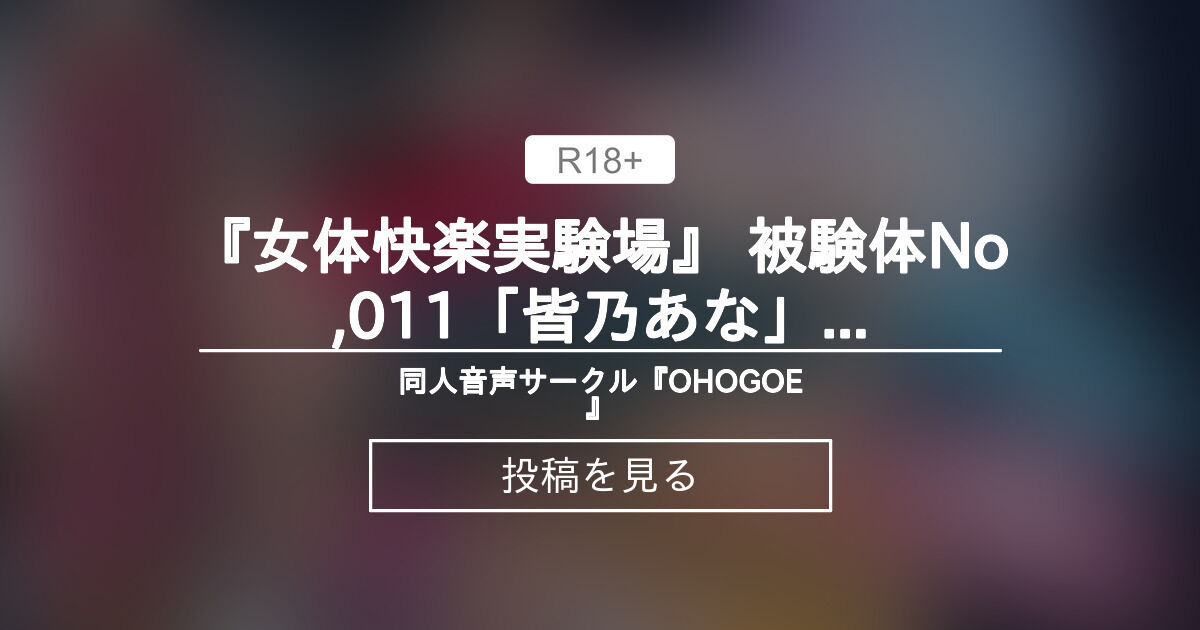 【実演】 『女体快楽実験場』 被験体No,011「皆乃あな」Stage,1後編+特別Bonus Step「なな」 - 同人音声サークル ...