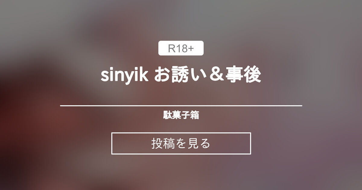 sinyik お誘い＆事後 - 駄菓子箱 (ふぇすた🏖️)の投稿｜ファンティア[Fantia]