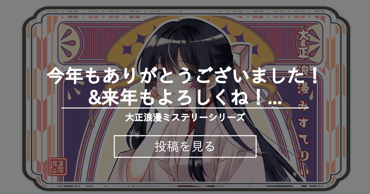 【大正浪漫】 今年もありがとうございました！&来年もよろしくね！！！！ - 大正浪漫ミステリーシリーズ (血崎ゆに)の投稿｜ファンティア ...