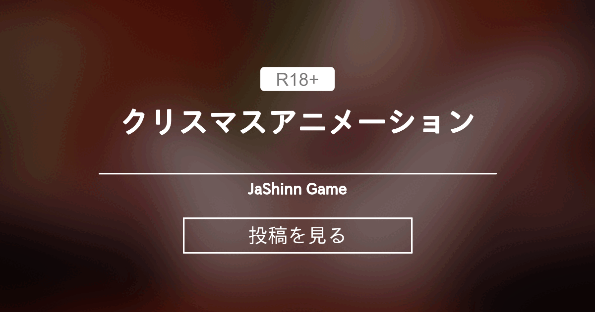 【ゲーム】 クリスマスアニメーション - JaShinn Game (JaShinn)の投稿｜ファンティア[Fantia]
