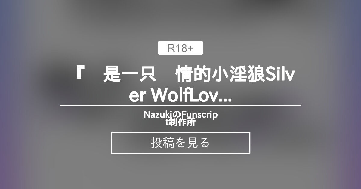 【funscript】 『💜这是一只发情的小淫狼💜Silver Wolf💜Love』タイムシート(Funscript) - Nazukiの ...