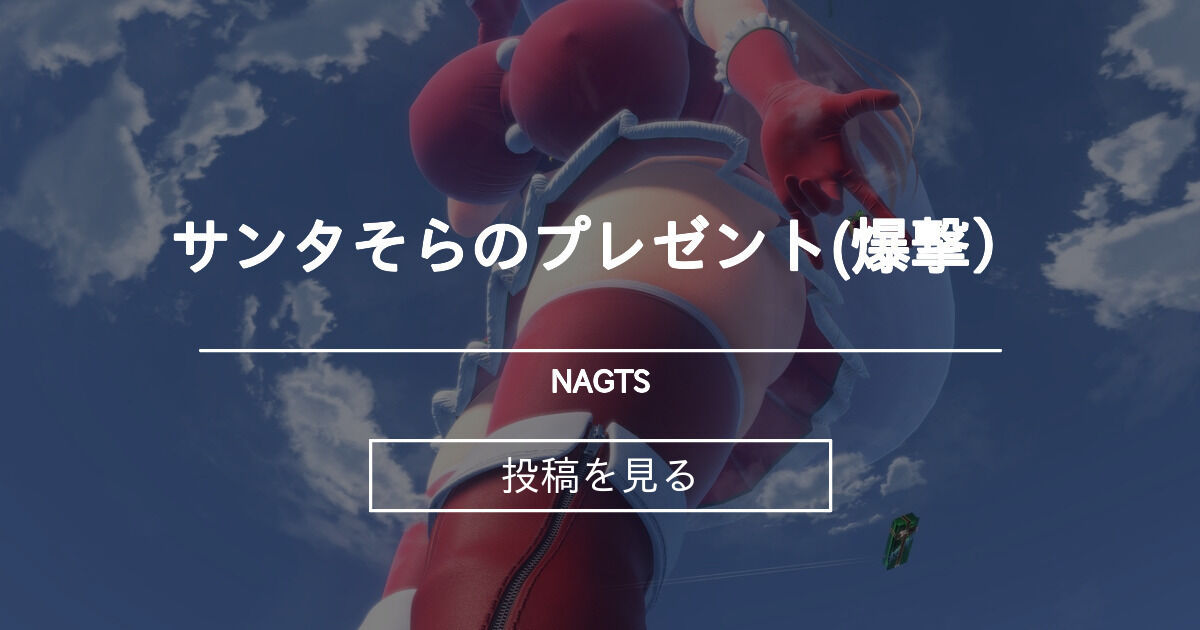 【巨大娘】 サンタそらのプレゼント(爆撃） - NAGTS (NA)の投稿｜ファンティア[Fantia]