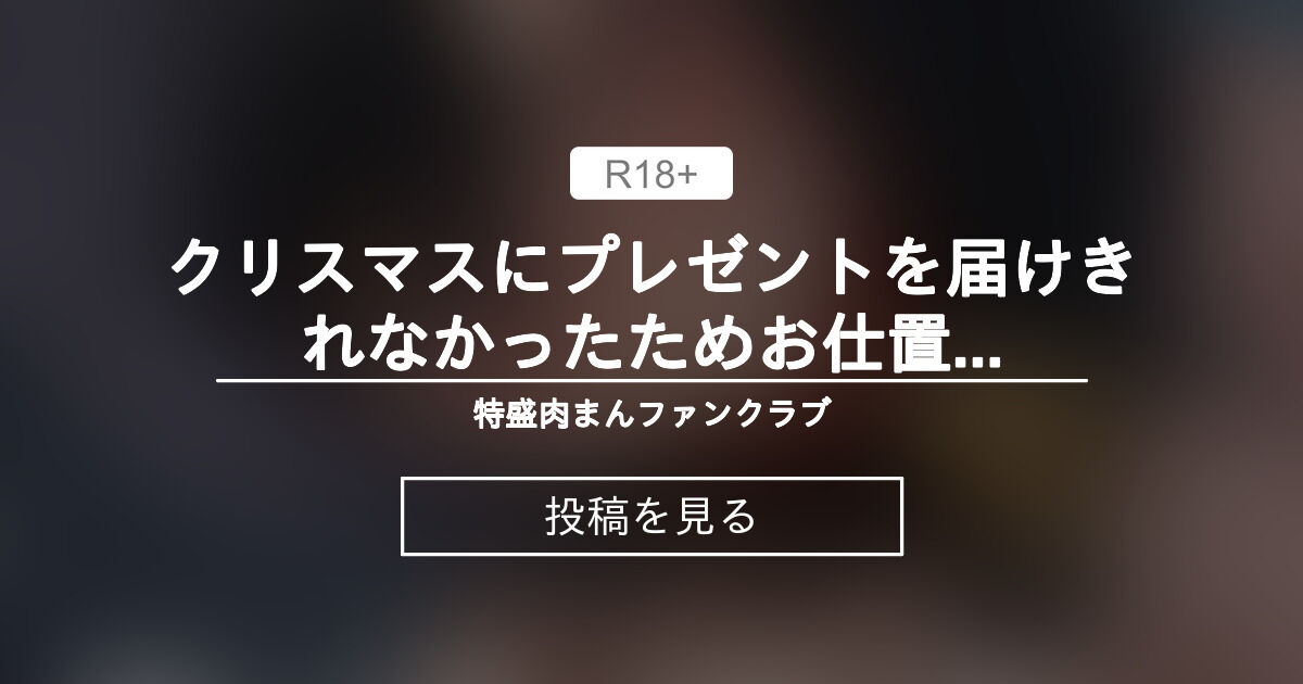 【イラスト】 クリスマスにプレゼントを届けきれなかったためお仕置きされているアウラです(幻覚) - 特盛肉まんファンクラブ (shhi)の投稿 ...