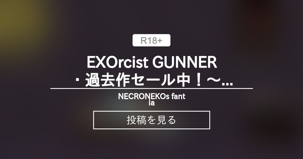EXOrcist GUNNER・過去作セール中！～ 2026/1/6 13:59まで ＋進捗 - NECRONEKO's fantia (ね ...
