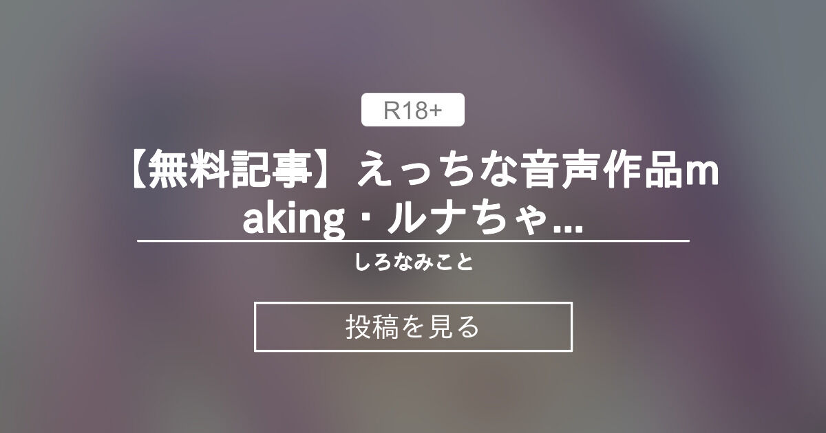 【音声作品メイキング】 【無料記事】えっちな音声作品making・ルナちゃん編・プレストーリー [R-18 voice drama ...