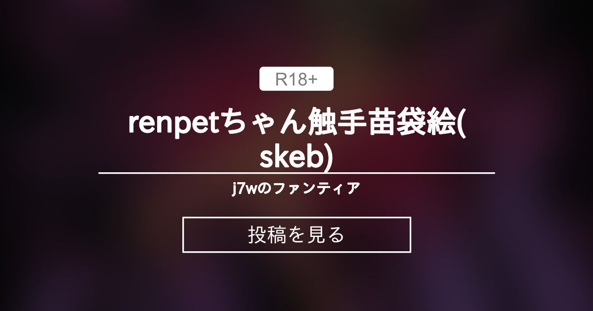 【R-18】 renpetちゃん触手苗袋絵(skeb) - j7wのファンティア (j7w)の投稿｜ファンティア[Fantia]