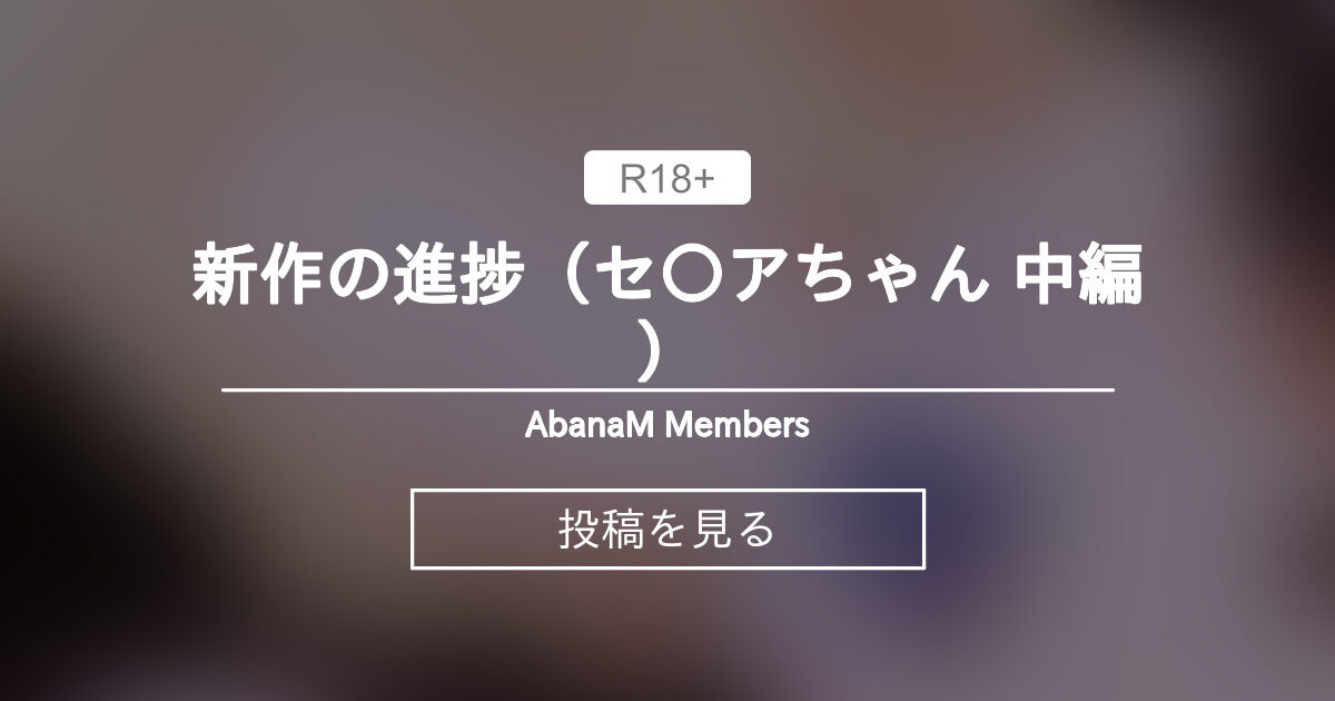 新作の進捗（セ〇アちゃん 中編） - AbanaM Members (あばなM -AbanaM-)の投稿｜ファンティア[Fantia]