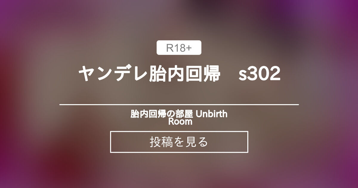 【爆乳】 ヤンデレ胎内回帰 sℤ302 - 胎内回帰の部屋 Unbirth Room (Myune)の投稿｜ファンティア[Fantia]