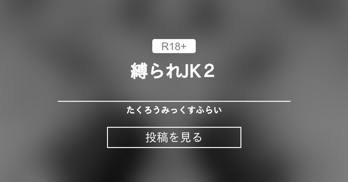 縛られJK2 - たくろう×みっくすふらい (たくろう)の投稿｜ファンティア[Fantia]