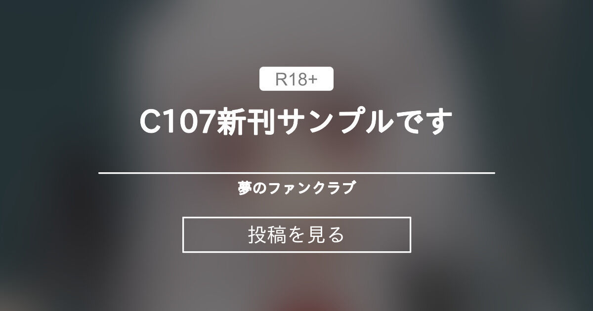【オリジナル】 C107新刊サンプルです - 夢のファンクラブ (夢ノ紫也)の投稿｜ファンティア[Fantia]