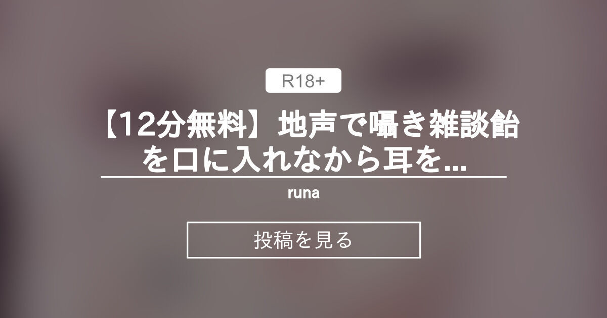 【耳舐めasmr】 【12分無料】地声で囁き雑談︴飴を口に入れながら耳を舐めるasmr下品な要素も喉の音ゲップお腹の音 Runa