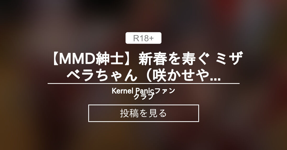 【MMD紳士】 【MMD紳士】新春を寿ぐ ミザベラちゃん（咲かせや咲かせ） - Kernel Panicファンクラブ (Kernel ...
