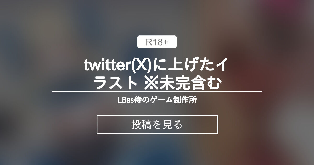 twitter(X)に上げたイラスト ※未完含む - LBss侍のゲーム制作所 (LBss侍)の投稿｜ファンティア[Fantia]