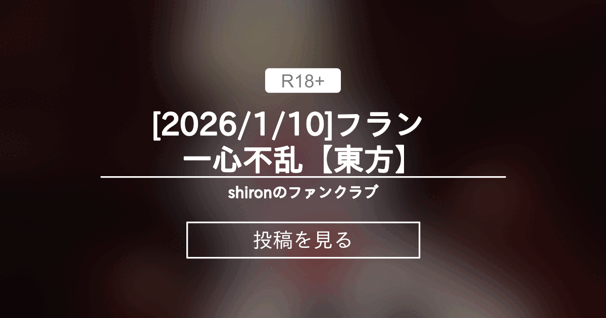 【東方】 [2026/1/10]フラン 一心不乱【東方】 - shironのファンクラブ (shiron)の投稿｜ファンティア[Fantia]