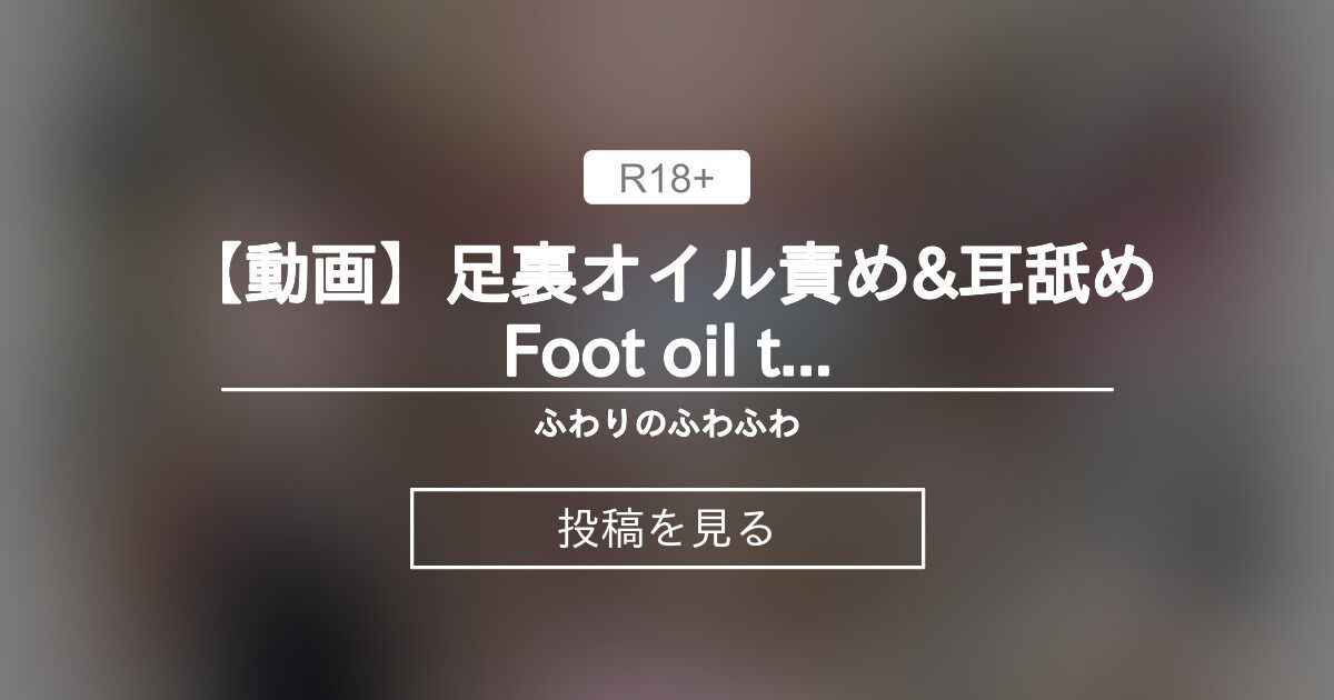 【pussy】 【動画】足裏オイル責め&耳舐め🩷🦶🏻Foot oil tor ure & ear licking🩷 - ふわりのふわふわ🫧 ...