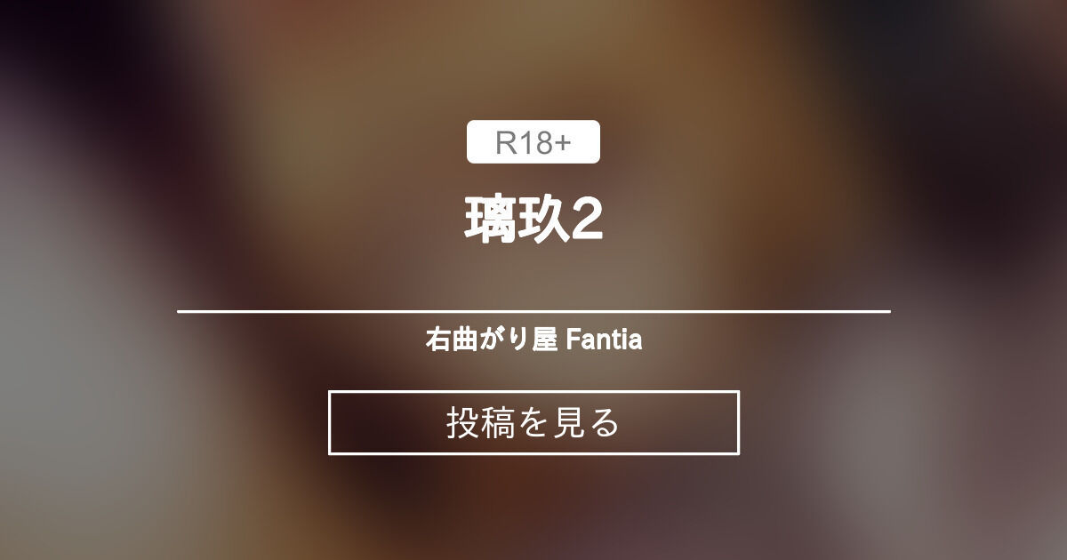 璃玖2 - 右曲がり屋 Fantia (ubanis)の投稿｜ファンティア[Fantia]