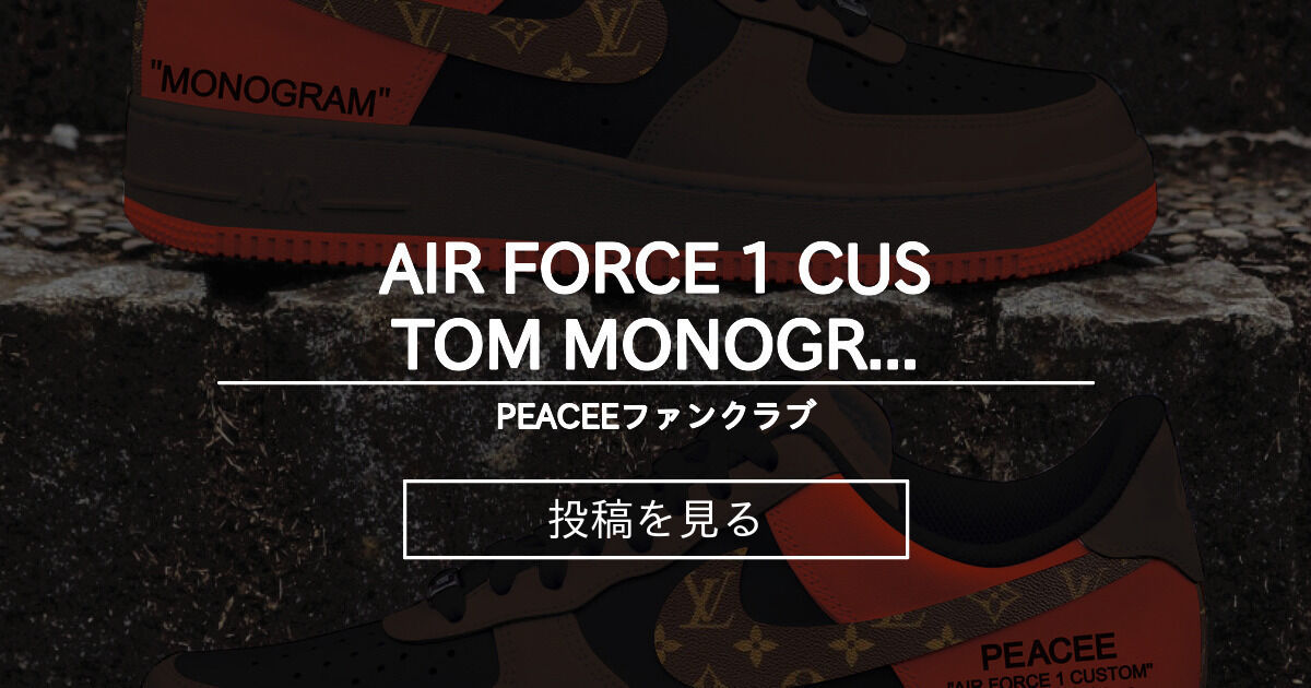 【NIKE】 AIR FORCE 1 CUSTOM "MONOGRAM" - PEACEEファンクラブ (PEACEE)の投稿｜ファンティア[Fantia]