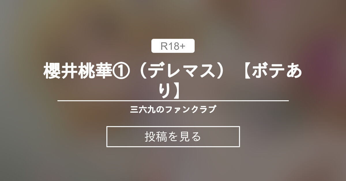 【デレマス】 櫻井桃華①（デレマス）【ボテあり】 - 三六九のファンクラブ (miroku)の投稿｜ファンティア[Fantia]