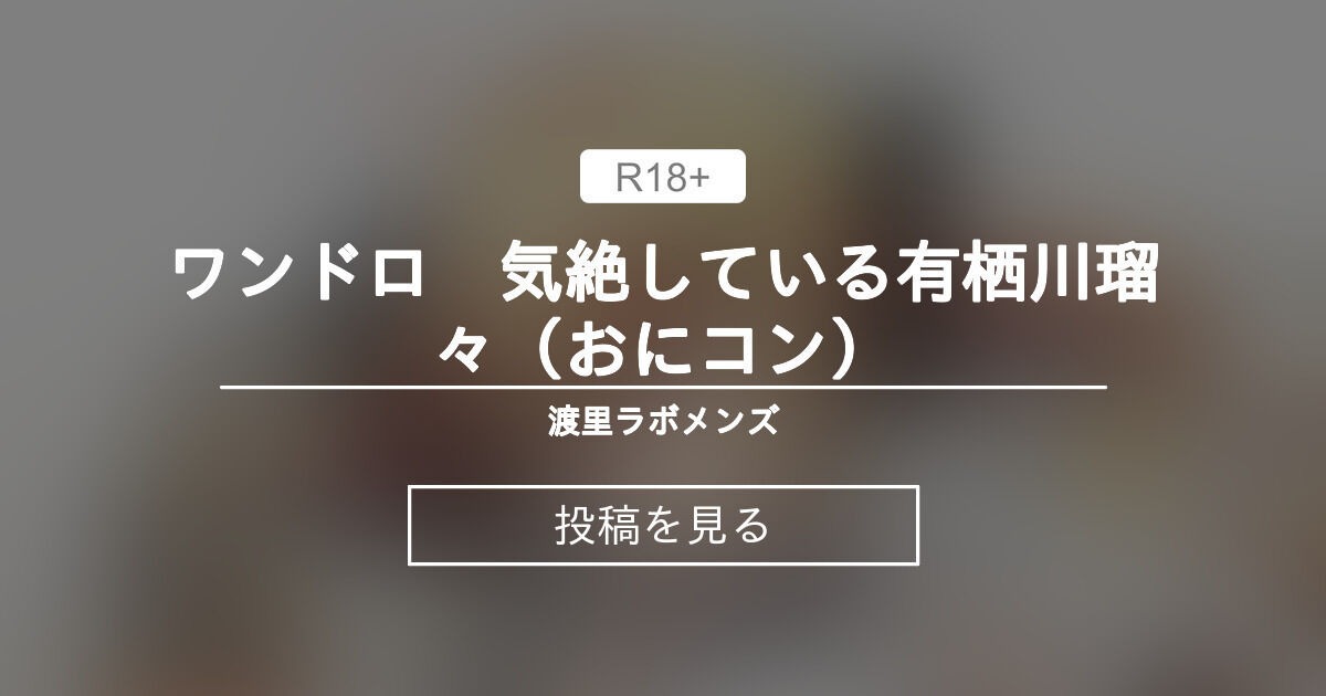 【ワンドロ】 ワンドロ 気絶している有栖川瑠々（おにコン） - 渡里ラボメンズ (渡里laboratory)の投稿｜ファンティア[Fantia]