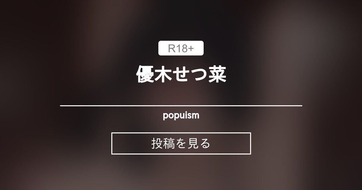 優木せつ菜 - popuism (kiru)の投稿｜ファンティア[Fantia]