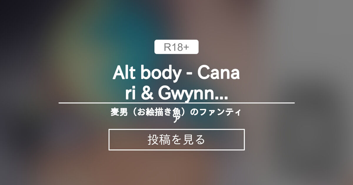 【R-18】 Alt body - Canari & Gwynn -2 Pages - 麦男（お絵描き魚）のファンティア (麦男 ...