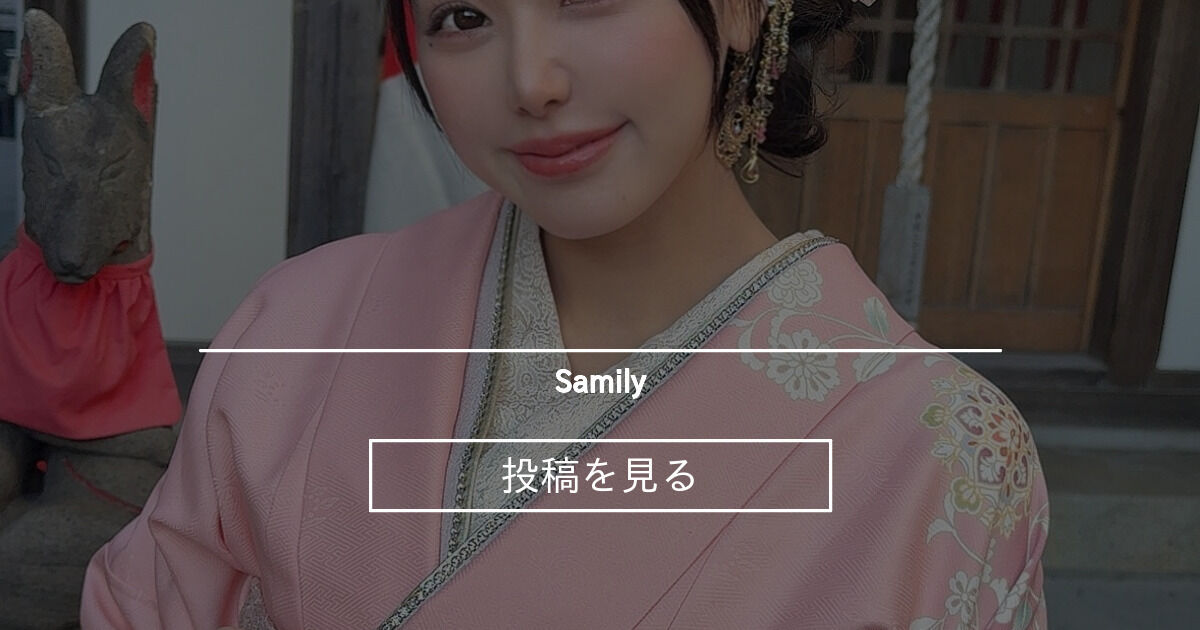 【未公開】 ⛩️ - Samily (篠原冴美)の投稿｜ファンティア[Fantia]