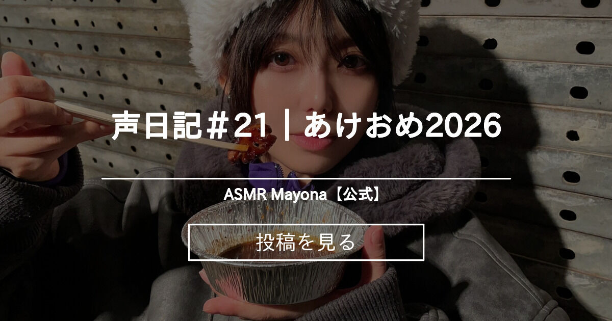 【秘密の声日記】 声日記＃21｜あけおめ2026 - ASMR Mayona【公式】 (ASMR Mayona)の投稿｜ファンティア[Fantia]