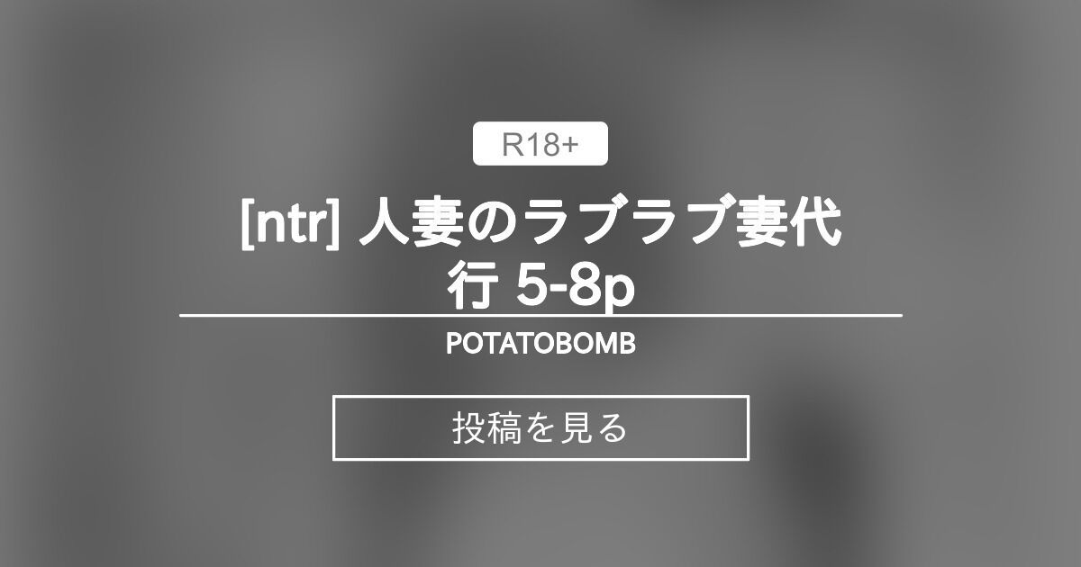 【OC】 [ntr] 人妻のラブラブ妻代行 5-8p - POTATOBOMB (ONEDOO)の投稿｜ファンティア[Fantia]