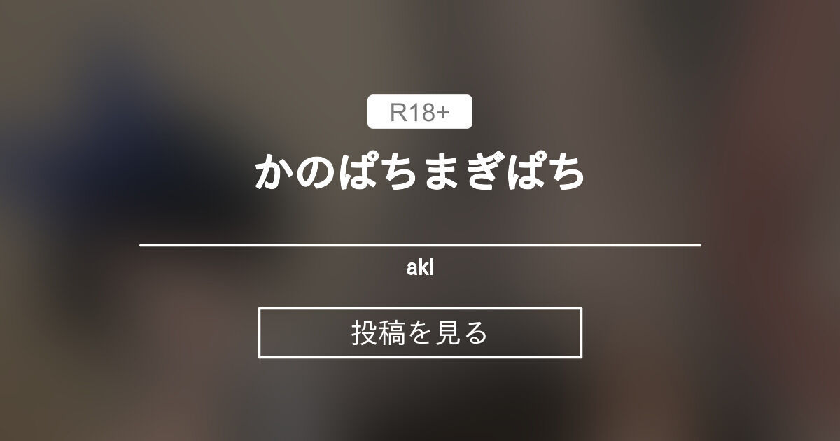 【環いろは】 かのぱち×まぎぱち - aki (aki)の投稿｜ファンティア[Fantia]