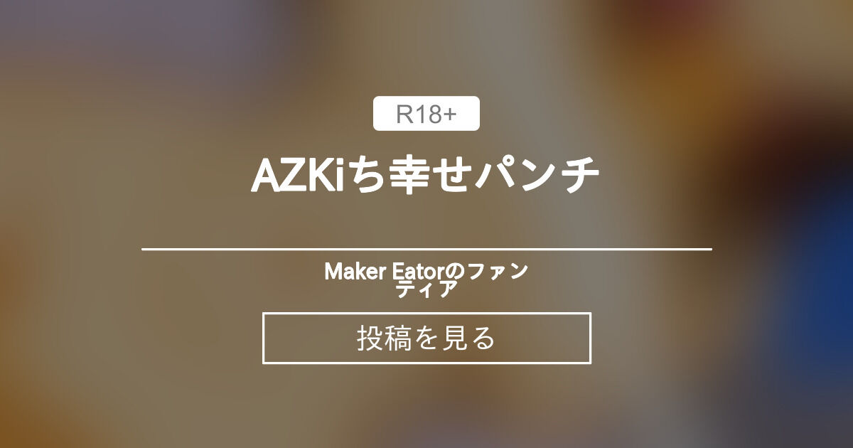 【ドット絵】 AZKiち幸せパンチ - Maker Eatorのファンティア (Maker Eator)の投稿｜ファンティア[Fantia]