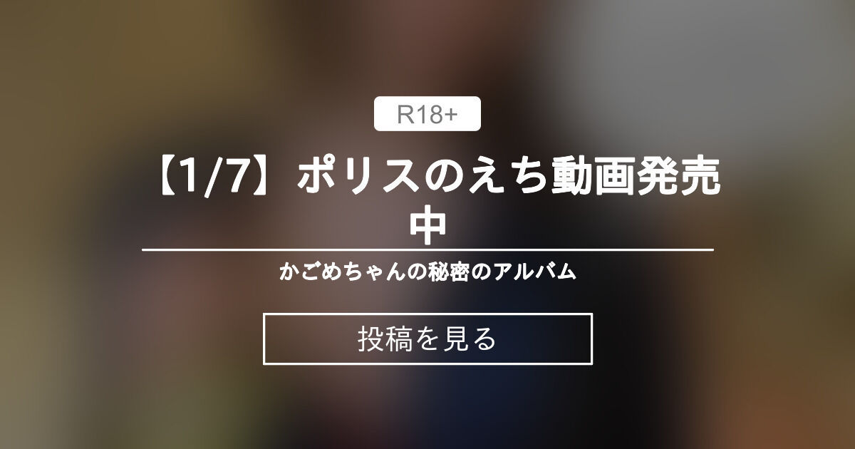【巨乳】 【1/7】ポリスのえち動画発売中♡♡ - かごめちゃんの秘密のアルバム (かごめちゃん)の投稿｜ファンティア[Fantia]