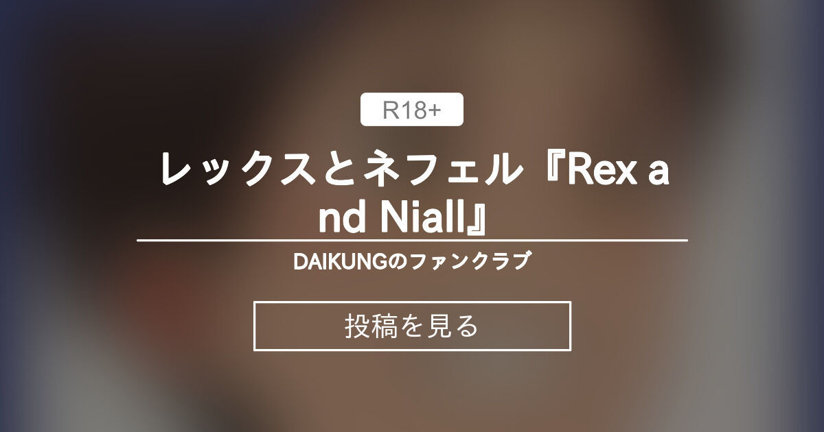 【イラスト】 レックスとネフェル『Rex and Niall』 - DAIKUNGのファンクラブ (DAIKUNG)の投稿｜ファンティア ...