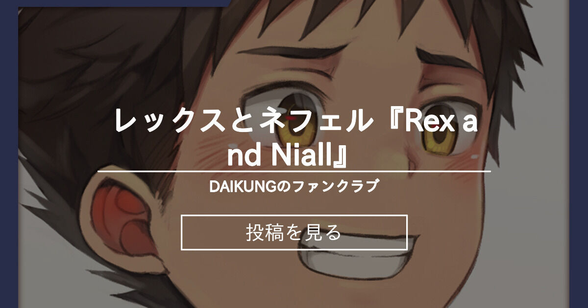 【ショタ】 レックスとネフェル『Rex and Niall』 - DAIKUNGのファンクラブ (DAIKUNG)の投稿｜ファンティア[Fantia]