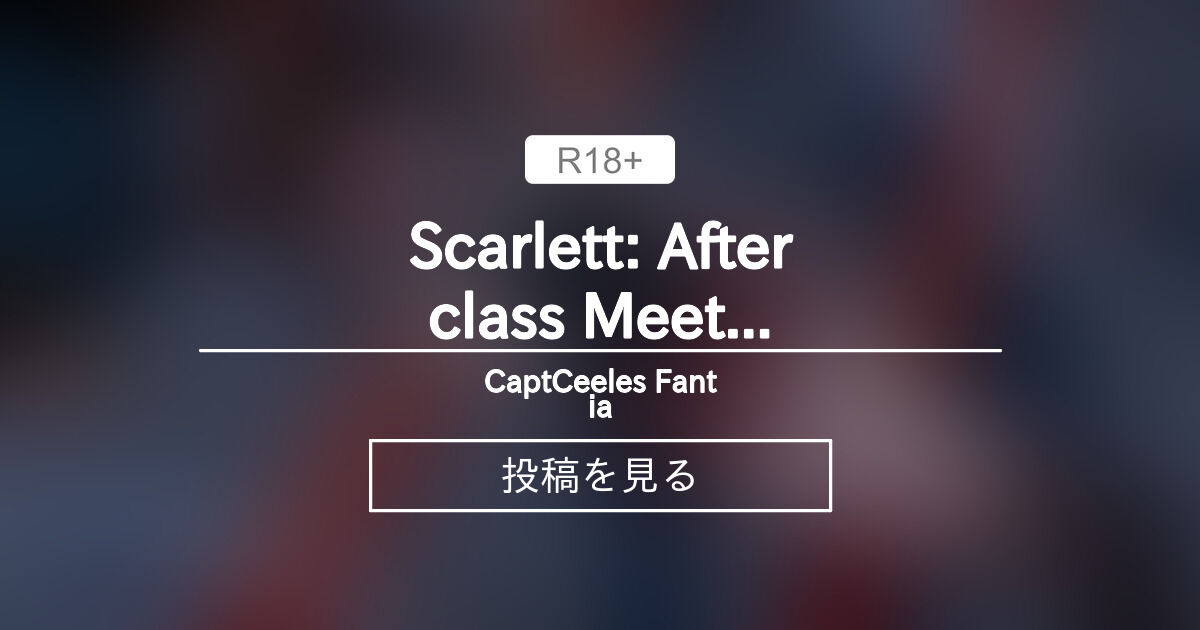 【3DCG】 Scarlett: Afterclass Meeting 8.44min. video - CaptCeele's Fantia ...