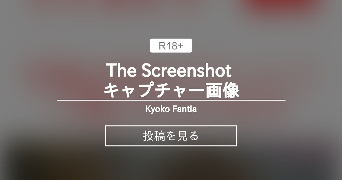 【鏡子】 The Screenshot キャプチャー画像 - Kyoko Fantia (泉野鏡子)の投稿｜ファンティア[Fantia]