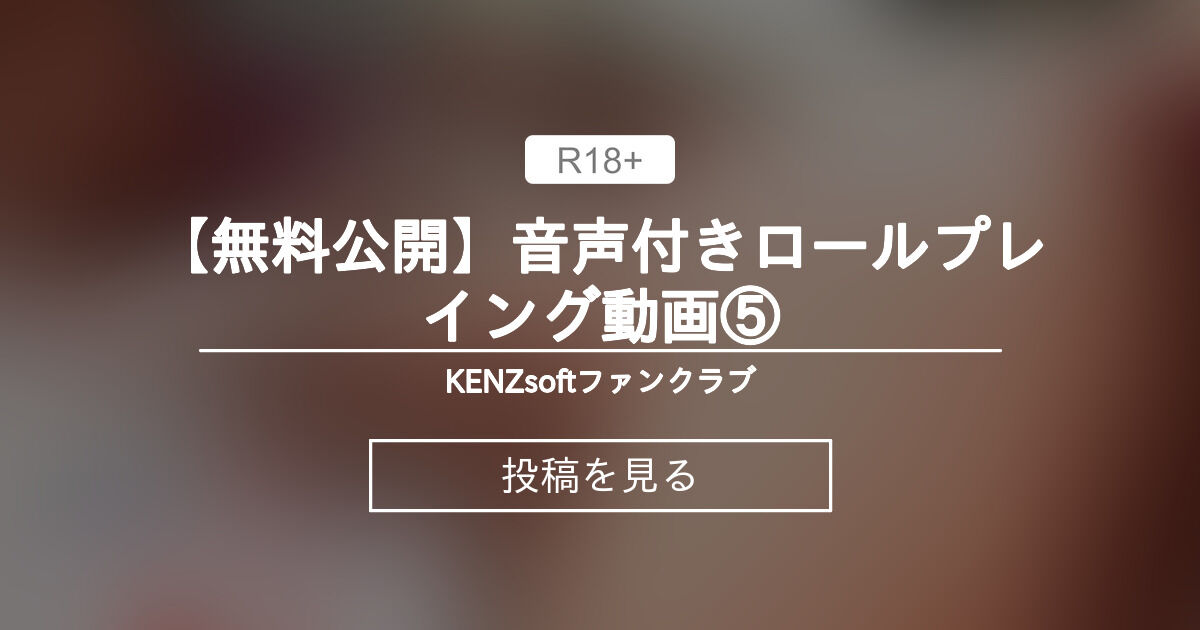 【無料公開】音声付きロールプレイング動画⑤ - KENZsoftファンクラブ (KENZsoft)の投稿｜ファンティア[Fantia]
